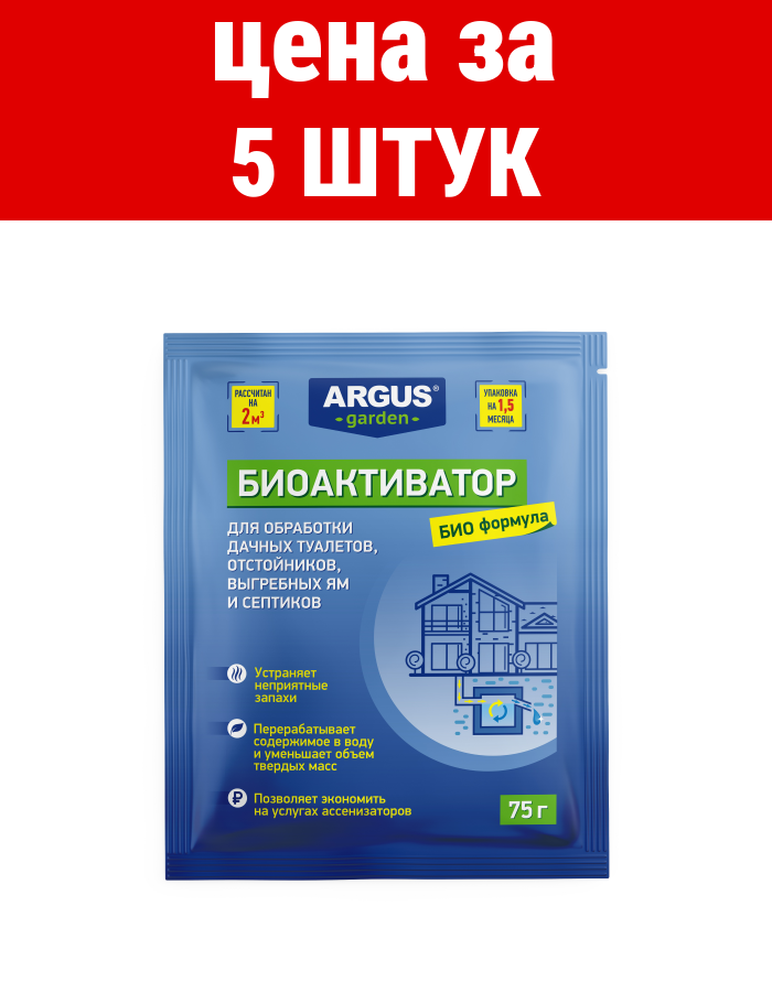 Комплект 5 шт, средство для выгребных ЯМ, септиков, дачных туалетов ARGUS GARDEN 75Г аванти