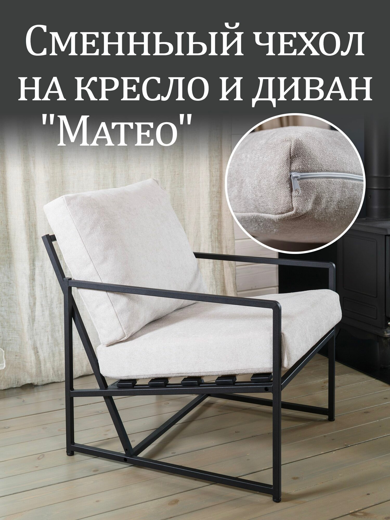 Чехол на кресло "Mateo" комплект 1 шт.