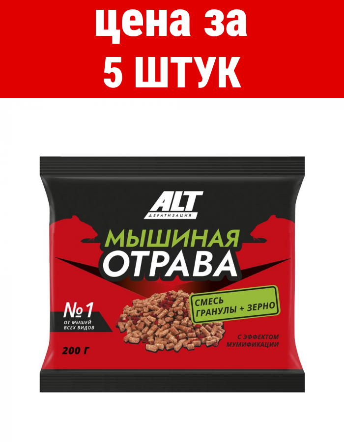 Комплект 5 шт, ЯД мышиная отрава №1 ALT зерно+гранулы от всех видов крыс МЕД 200ГР родемос