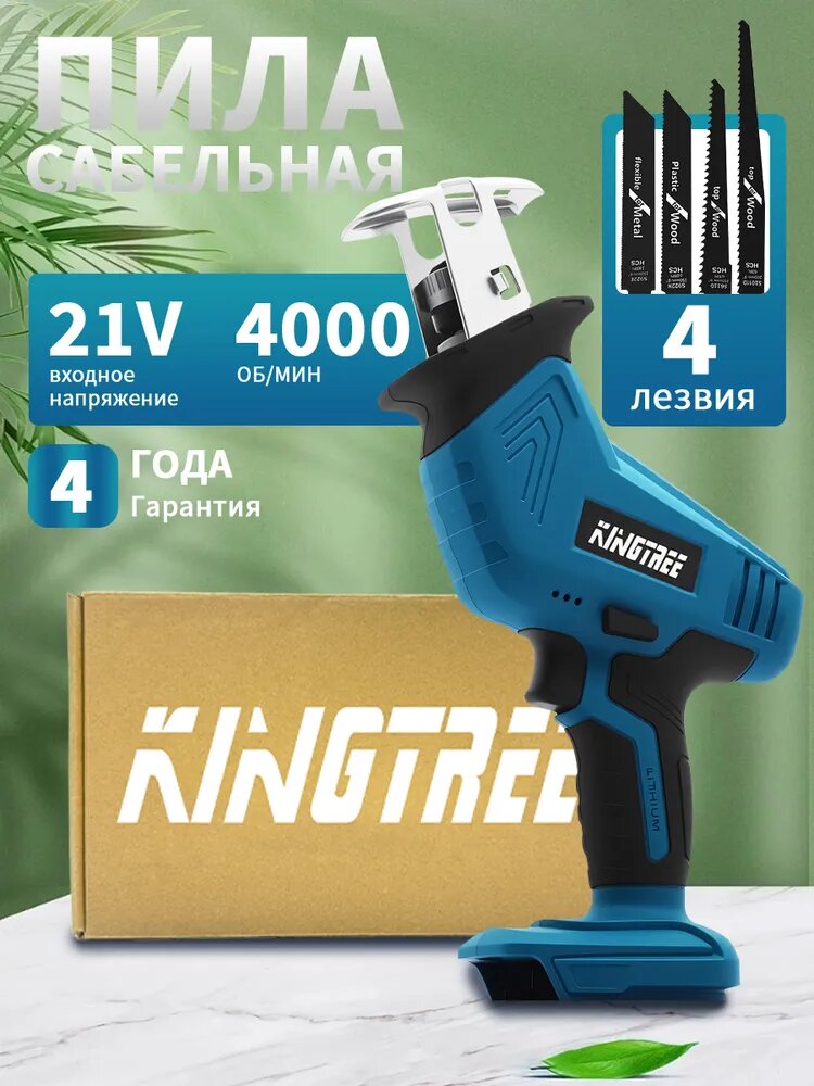 Беспроводная электрическая сабельная пила Kingtree (+4 полотна для разных типов материалов, аккумулятор в комплект не входит)