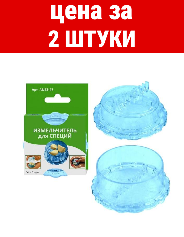 Комплект 2 шт, измельчитель для лука, чеснока, орехов универсальный пластмасса мультидом