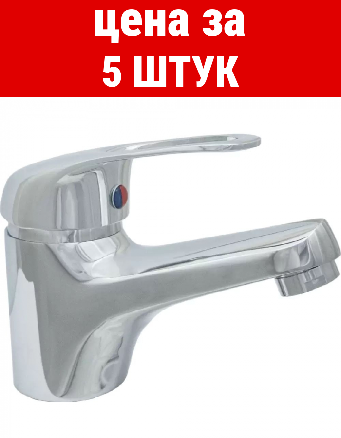 Комплект 5 шт, смеситель умывальник однорук тюльпан ЦС-СМ 27/3ш D35 ЭКО М43 ЦС
