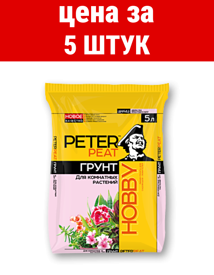Комплект 5 шт, удобрение грунт для комнатных растений, линия хобби 5Л питэр ПИТ