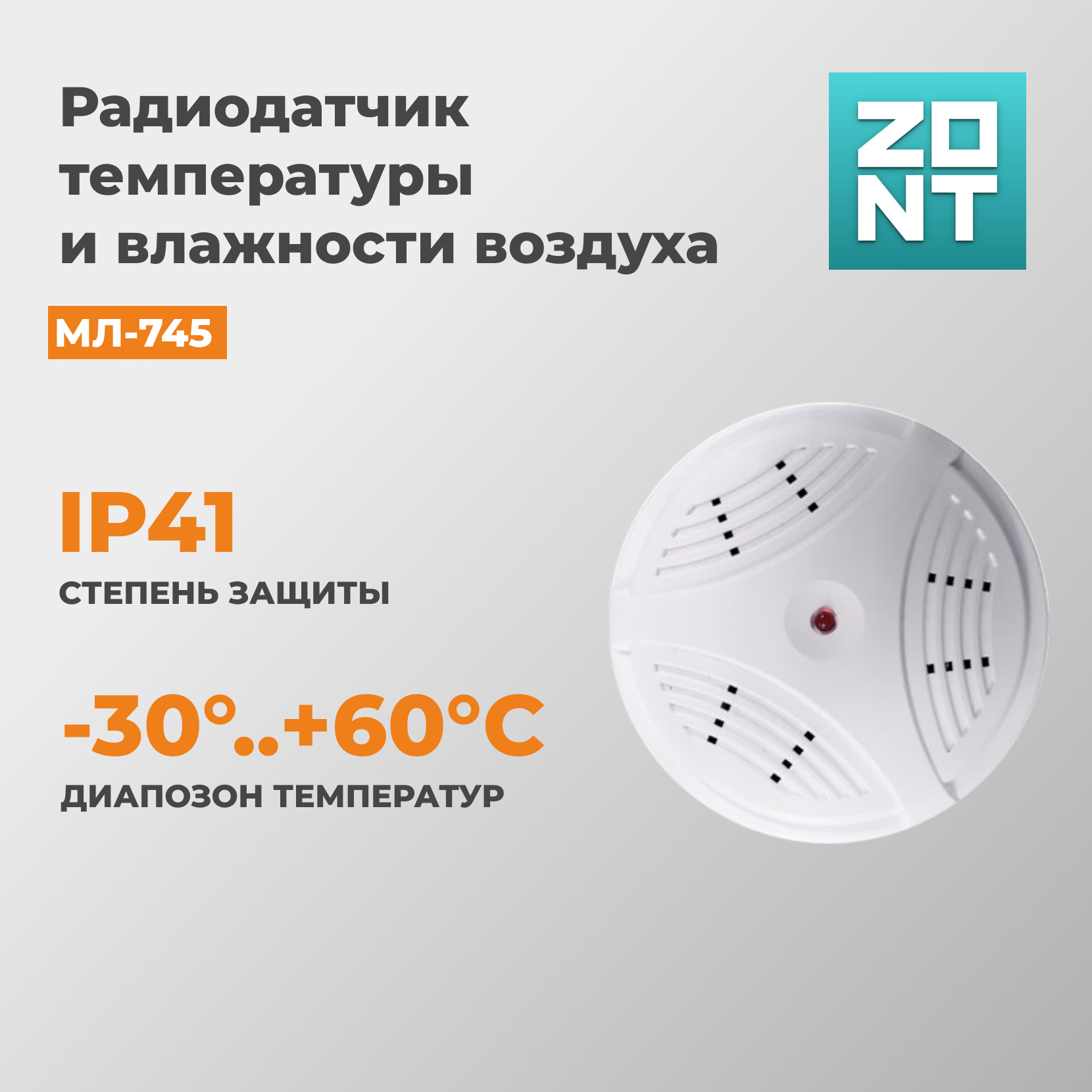 ZONT Радиодатчик температуры и влажности воздуха МЛ-745, ML00004439