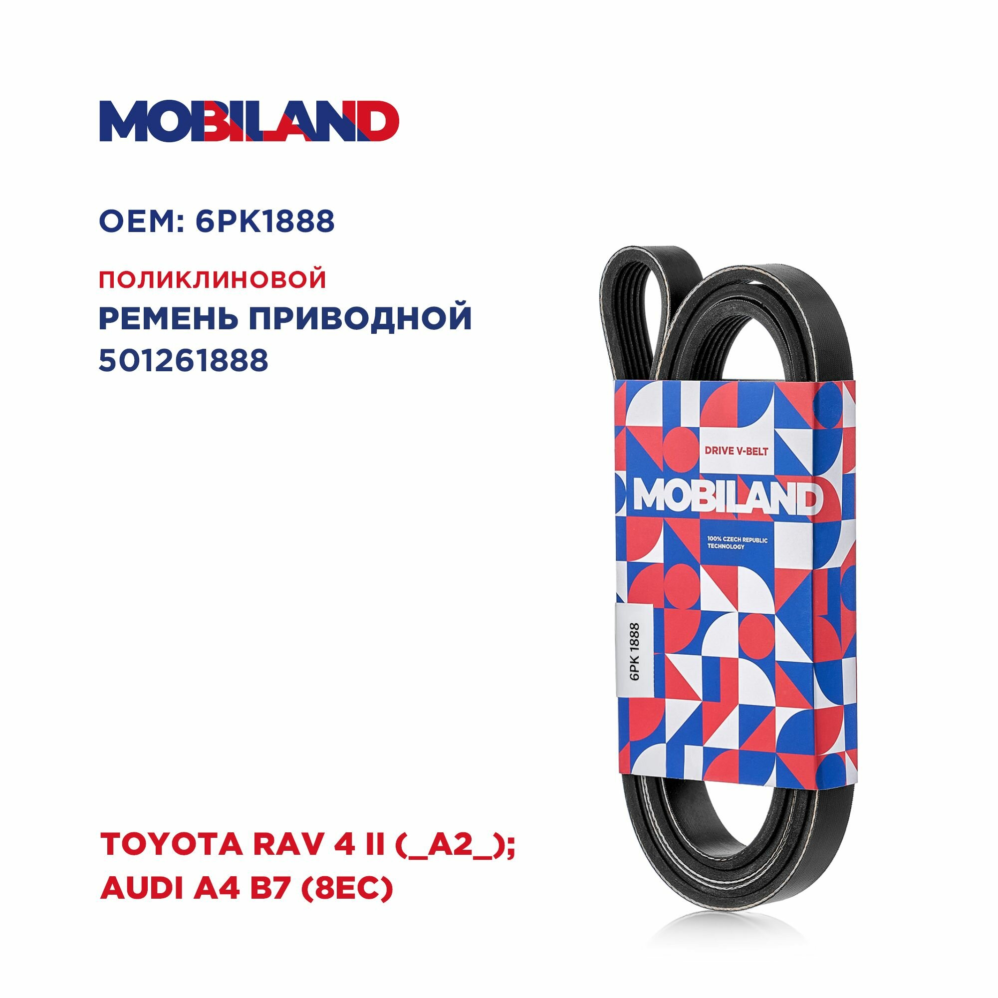 Ремень 6PK1888 для а/м TOYOTA RAV 4 II (_A2_); AUDI A4 B7 (8EC), MOBILAND 501261888