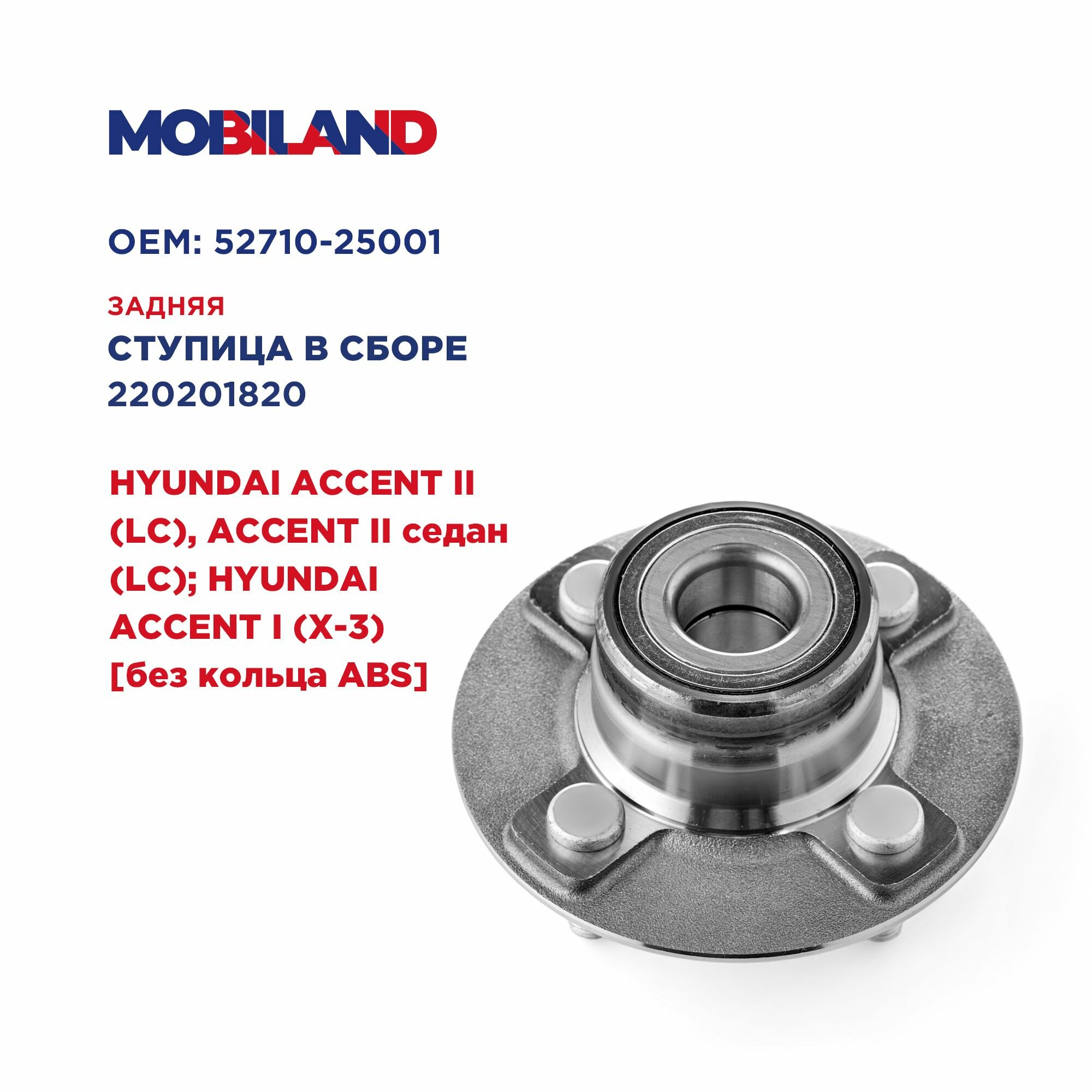Ступица колеса задняя для а/м HYUNDAI ACCENT II; HYUNDAI ACCENT I без кольца ABS, MOBILAND 220201820