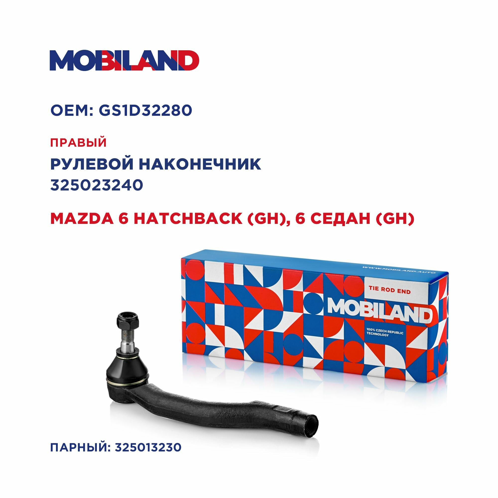 Наконечник рулевой правый для а/м MAZDA 6 Hatchback (GH), 6 седан (GH), MOBILAND 325023240