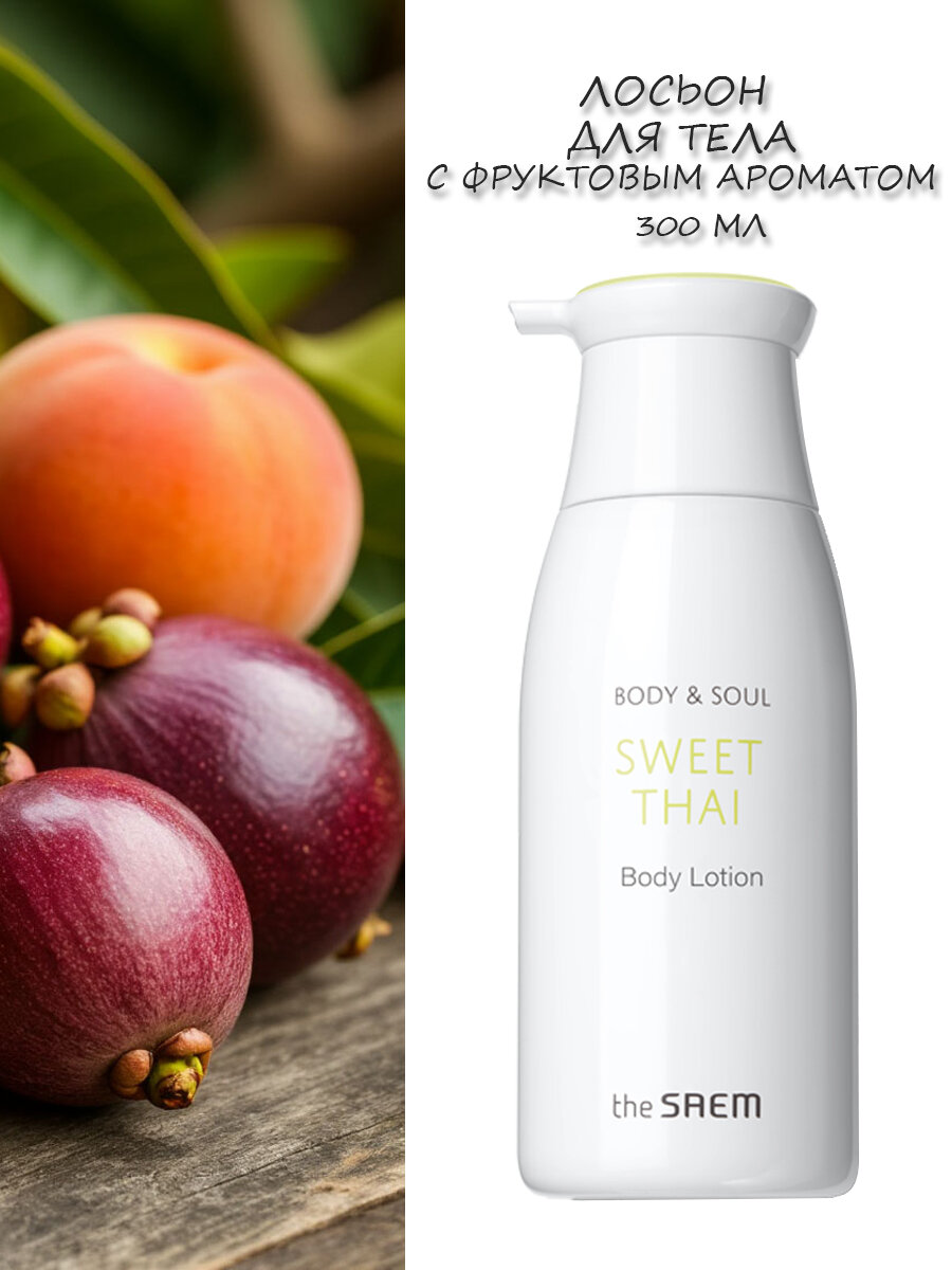 Лосьон для тела с ароматом тропических фруктов Body & Soul Sweet Thai Body Lotion 300ml