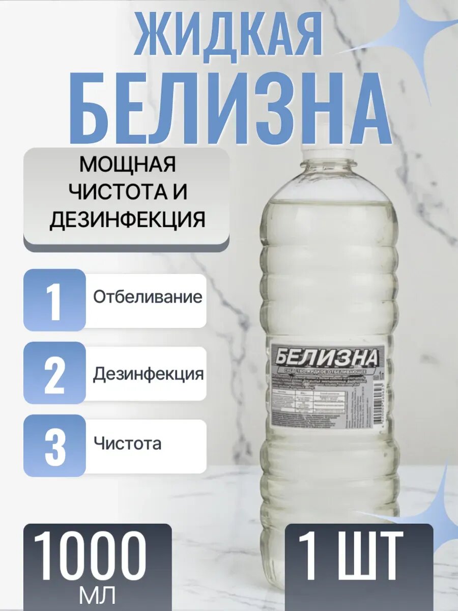 Белизна жидкая 1 л, отбеливатель для белья и уборки