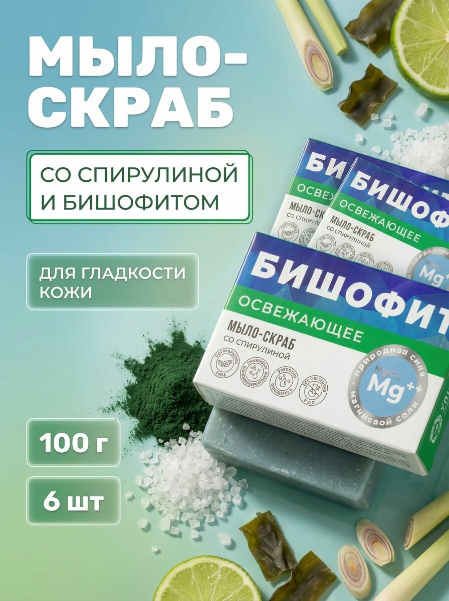 Дом природы Мыло-скраб с бишофитом "Освежающее" со спирулиной 6 шт