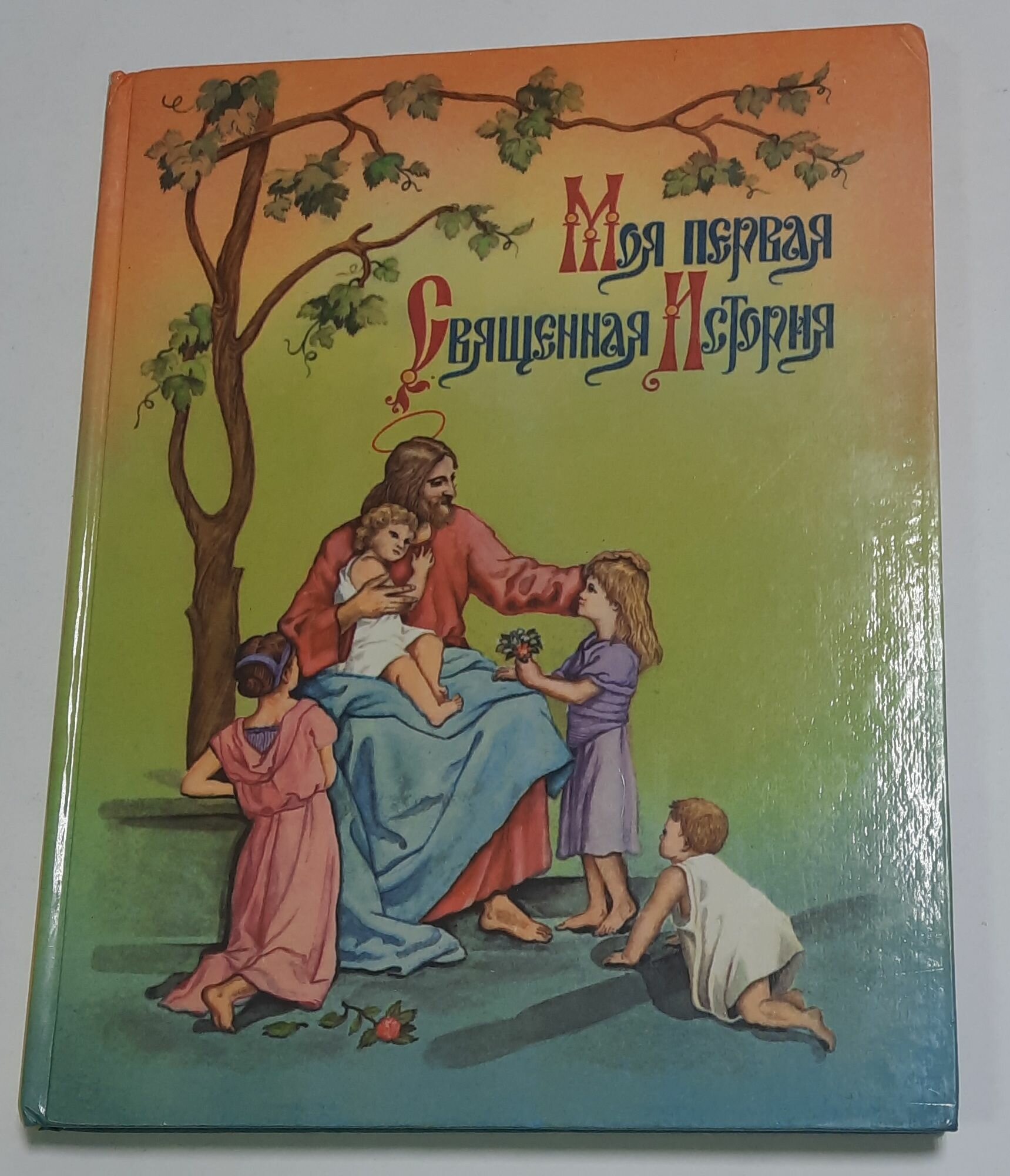 Моя первая книга Священная История