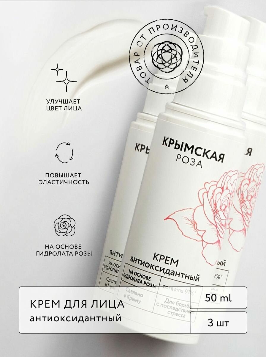 (3шт) Крем для лица Rosa Ab Origine антиоксидантный на основе гидролата розы для борьбы с последствиями стресса, 50 мл