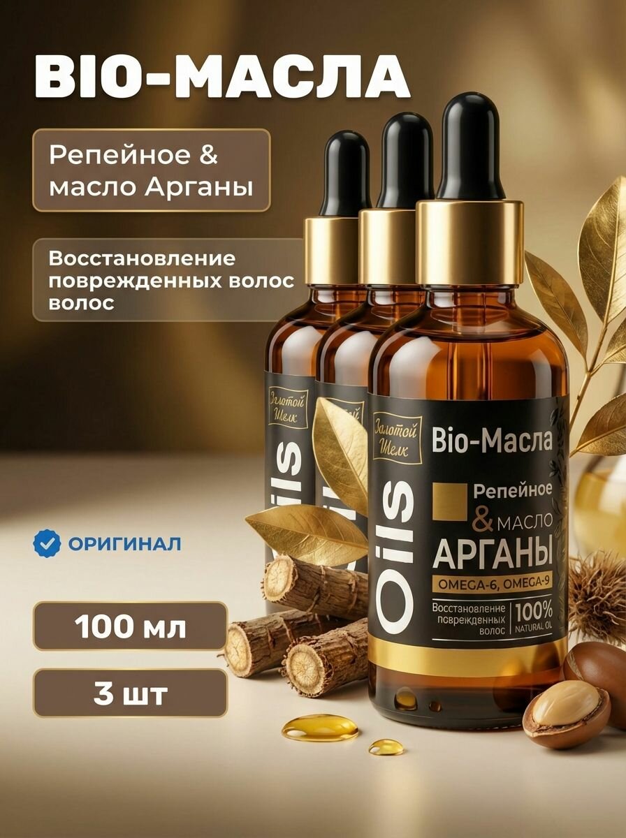 (3шт) Bio-Масла Репейное & масло Арганы Восстановление поврежденных волос, 100 мл