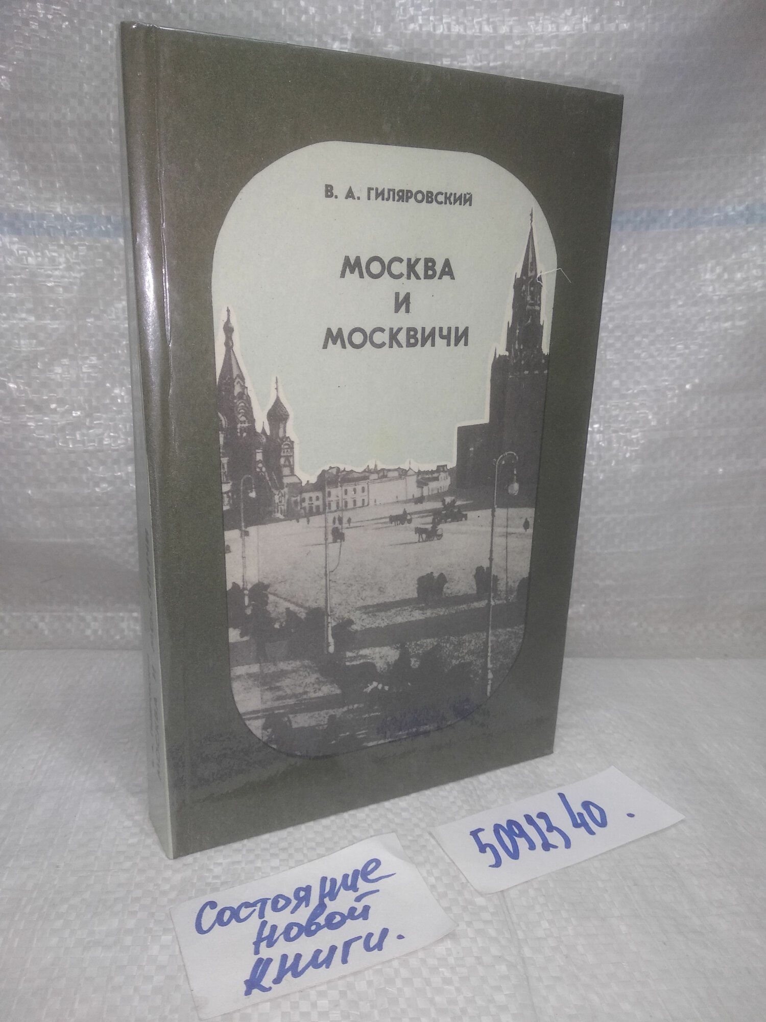 Москва и москвичи. В. А. Гиляровский.
