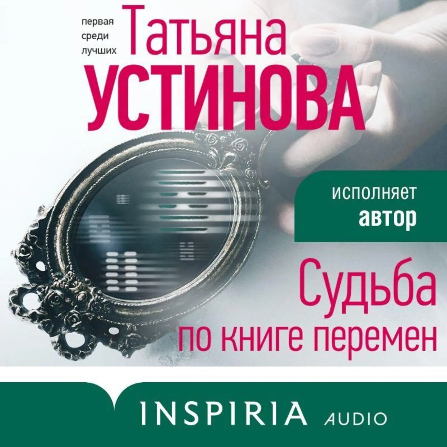Судьба по книге перемен [Аудиокнига]