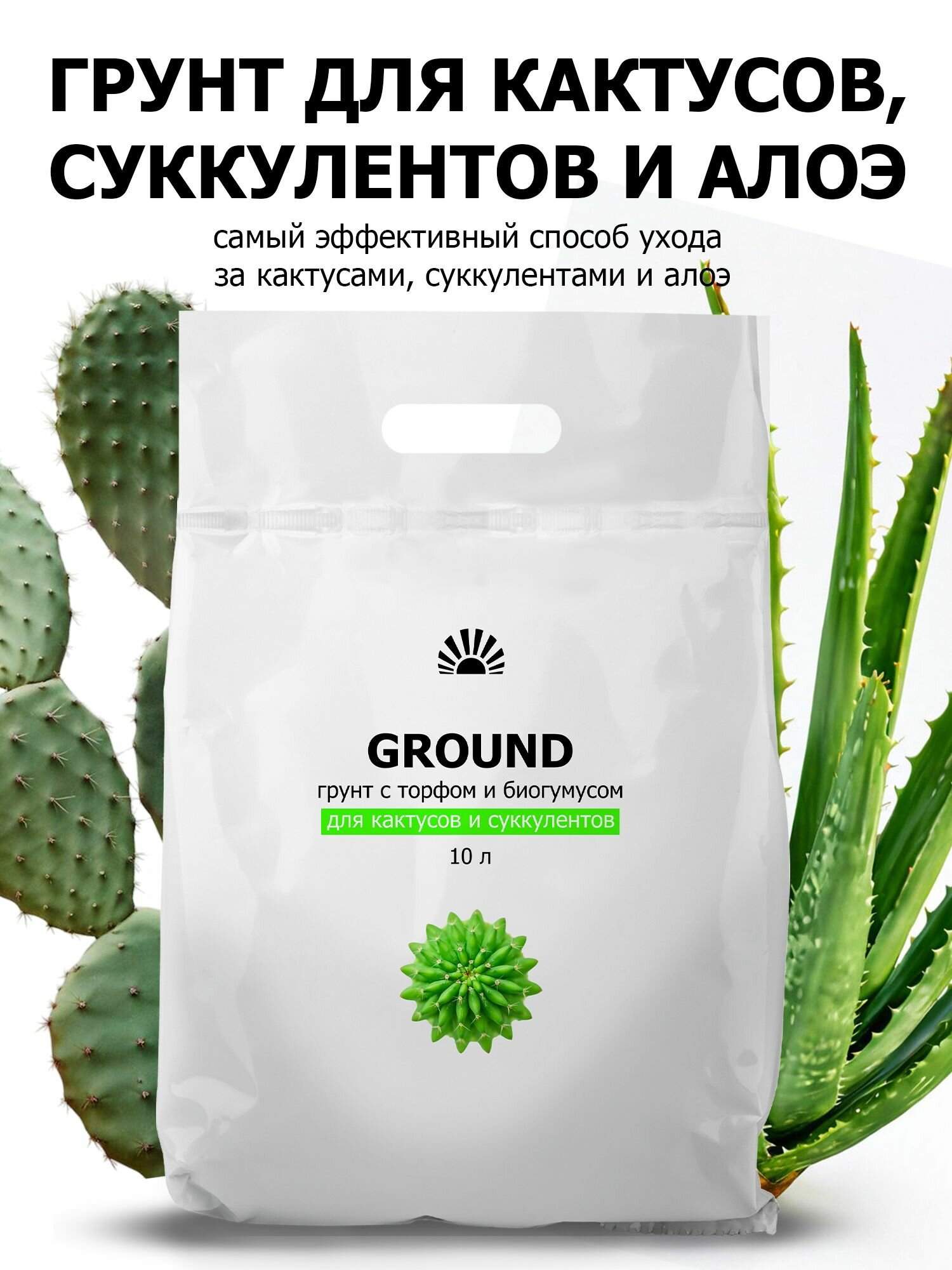 Грунт (земля) от ПК Пуршат для кактусов, алоэ и суккулентов 10 л. Почвогрунт с торфом и биогумусом для удобрения