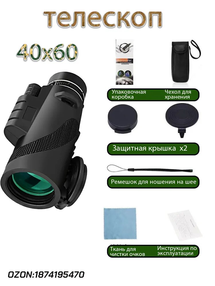 Монокуляр мощный 40X60. Монокуляр для охоты, отдыха, рыбалки, туризма и наблюдений за дикой природой