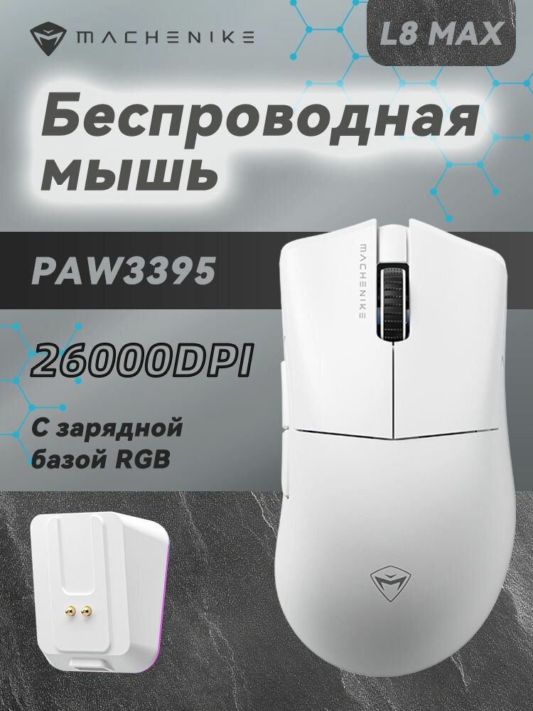Machenike Игровая мышь беспроводная L8 MAX PAW3395 26000DPI, белый PAW3395 26000 DPI