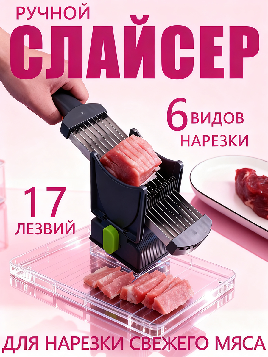 Слайсер, используемый для нарезки мяса на ломтики, которые можно нарезать ломтиками, полосками и частицами