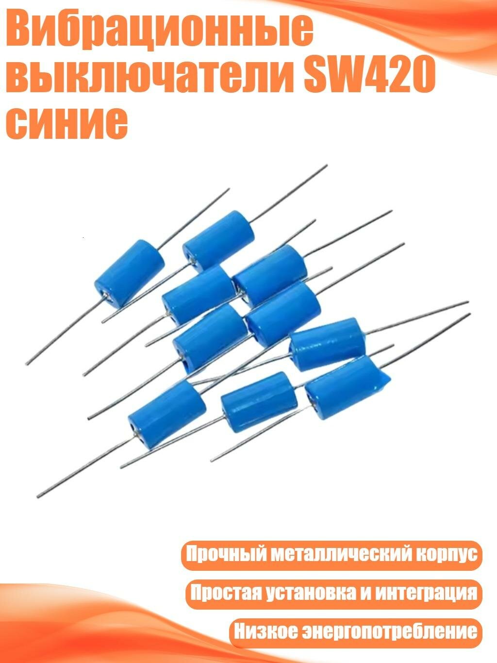 Вибрационные выключатели SW420 синие