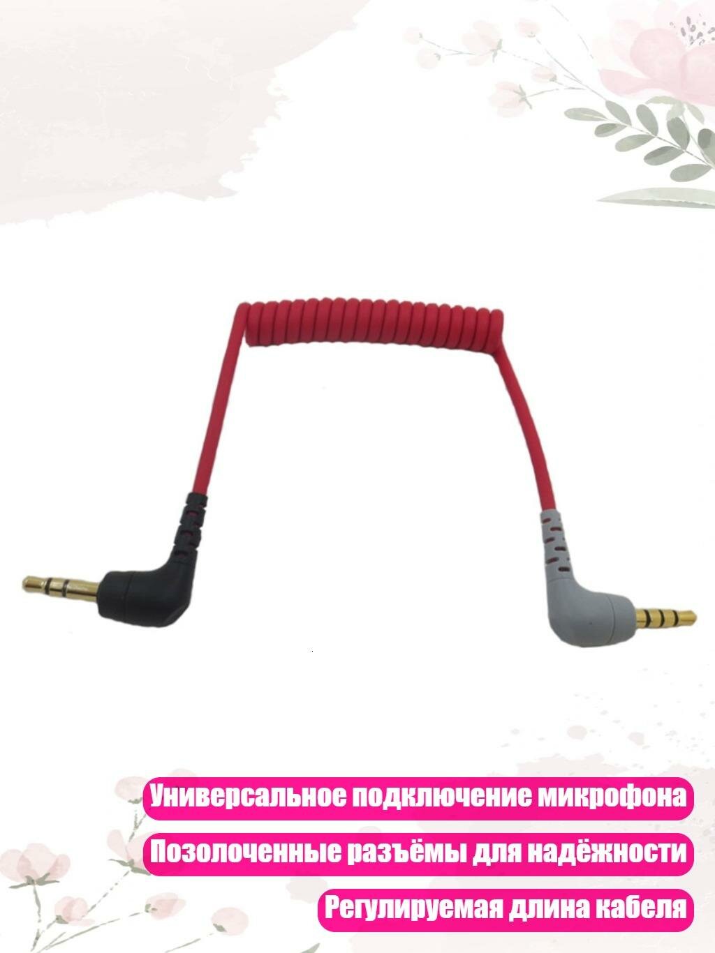 Кабель микрофонный TRS–TRRS, 3,5 мм, под прямым углом