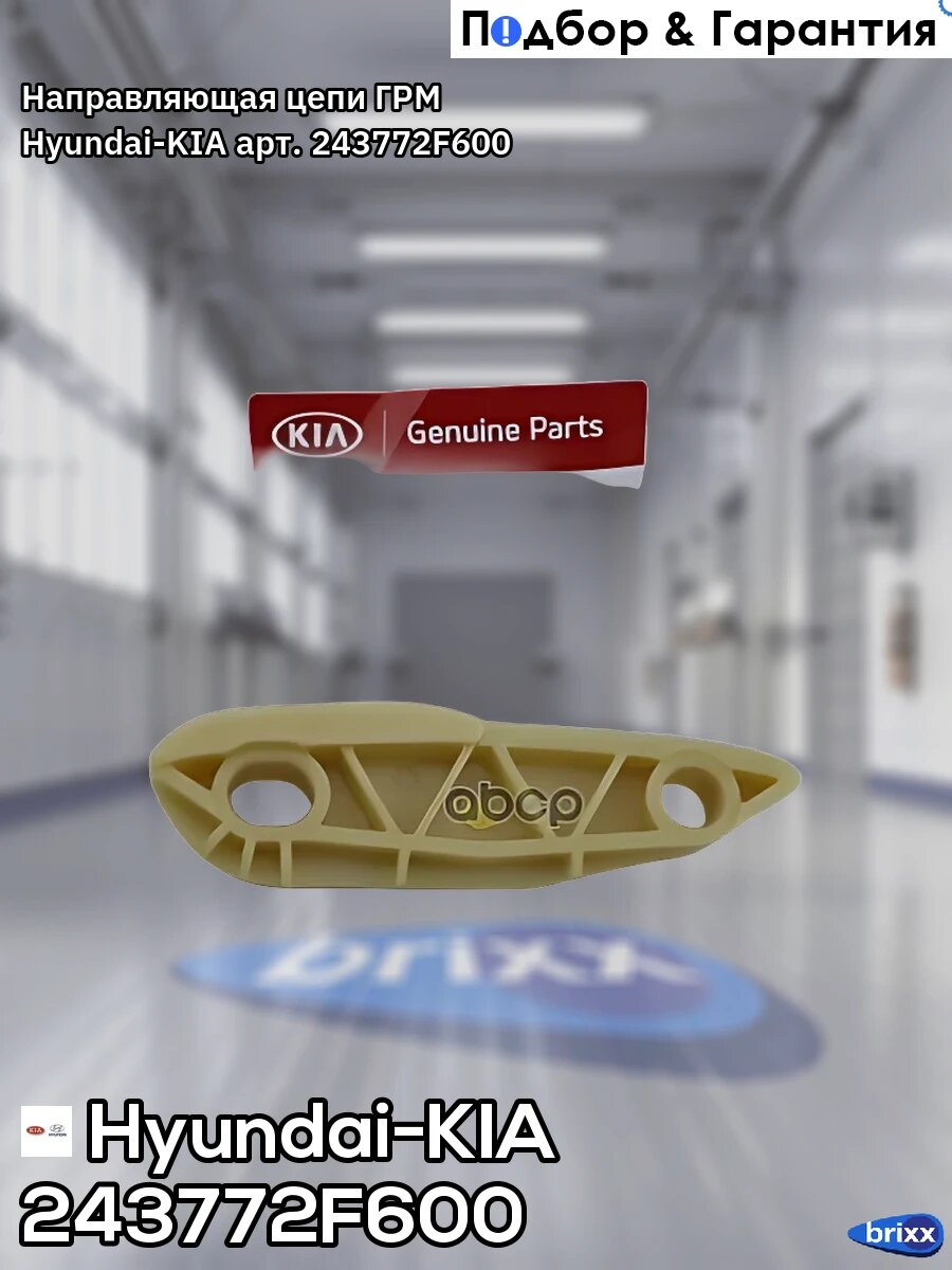 Направляющая цепи ГРМ Hyundai-KIA арт. 243772F600