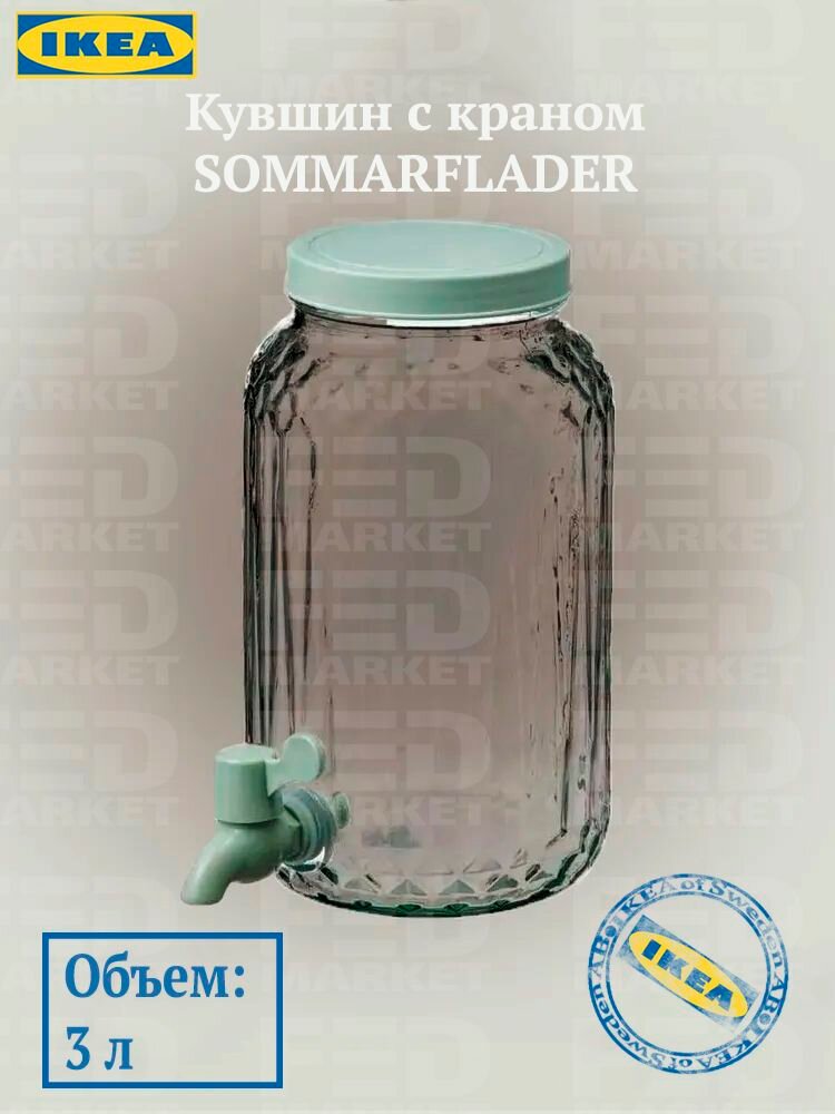 Кувшин с краном икеа SOMMARFLADER (икеа соммарфлэдер), 3л, прозрачное стекло, светло-зеленый