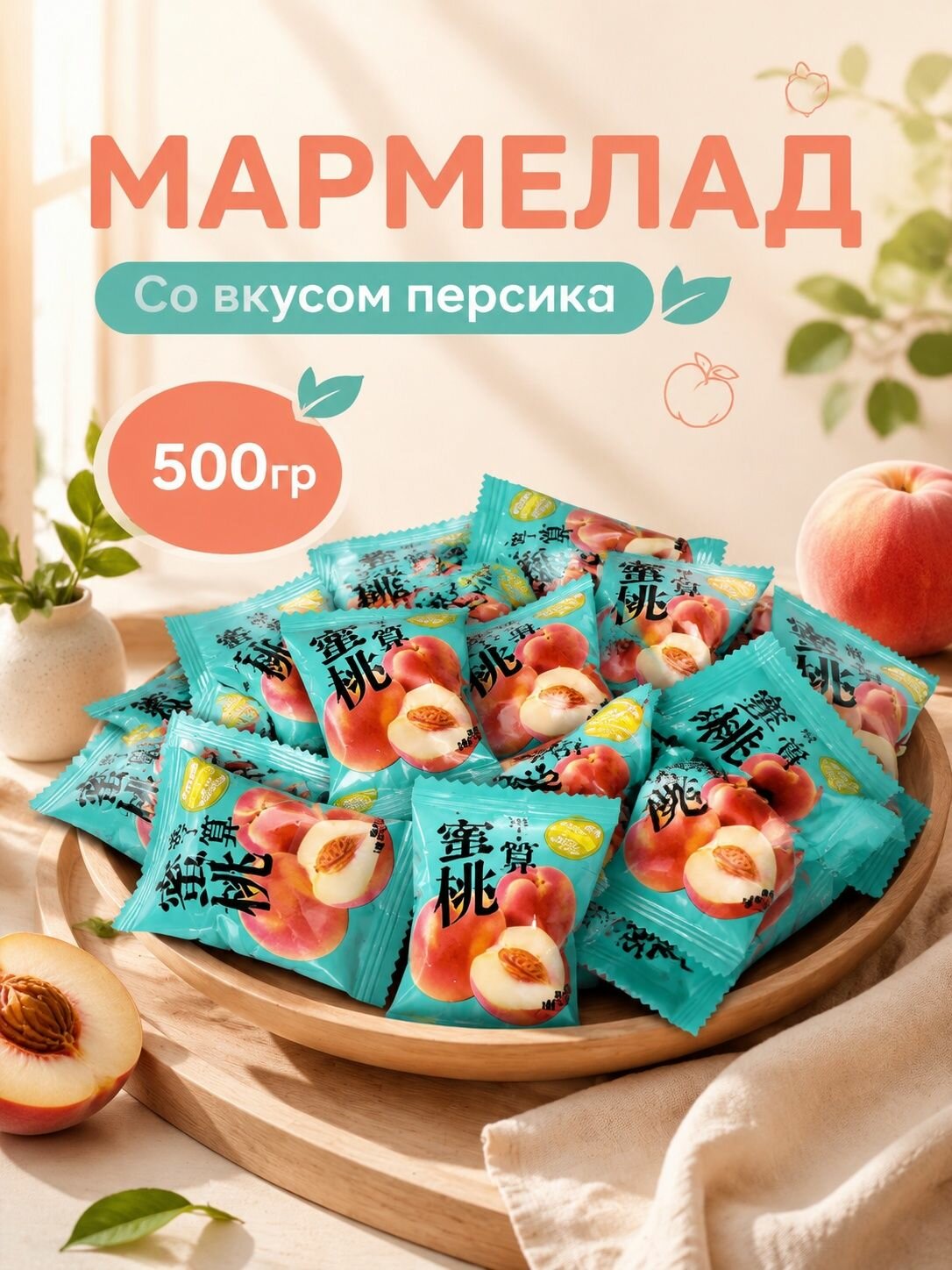 Китайские мармеладные желейные конфеты Персик, жевательные, 500г