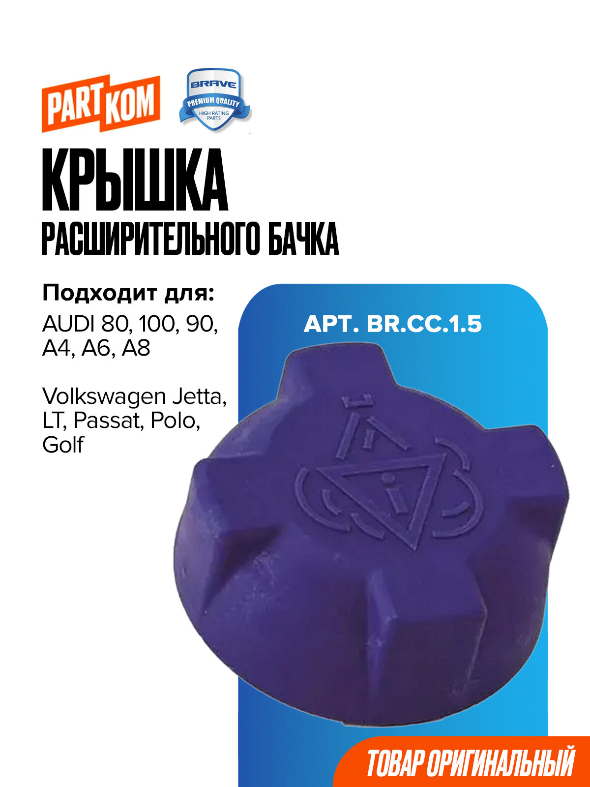 Крышка расширительного бачка BRAVE BR. CC.1.5 для AUDI 80, 100, Volkswagen Passat / Ауди, Фольксваген