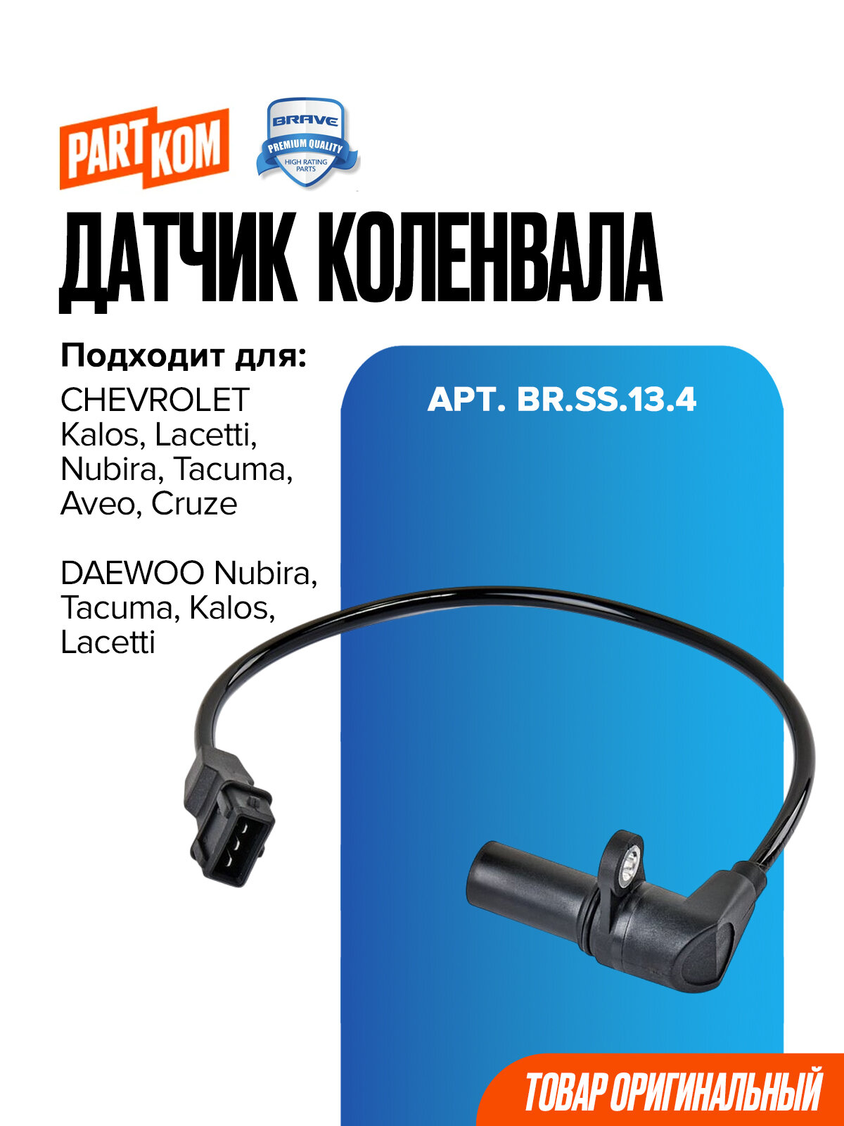 Датчик положения коленвала BRAVE BRSS134 для а/м DAEWOO Nubira, CHEVROLET Kalos / Дэу Нубира, Шевроле Калос