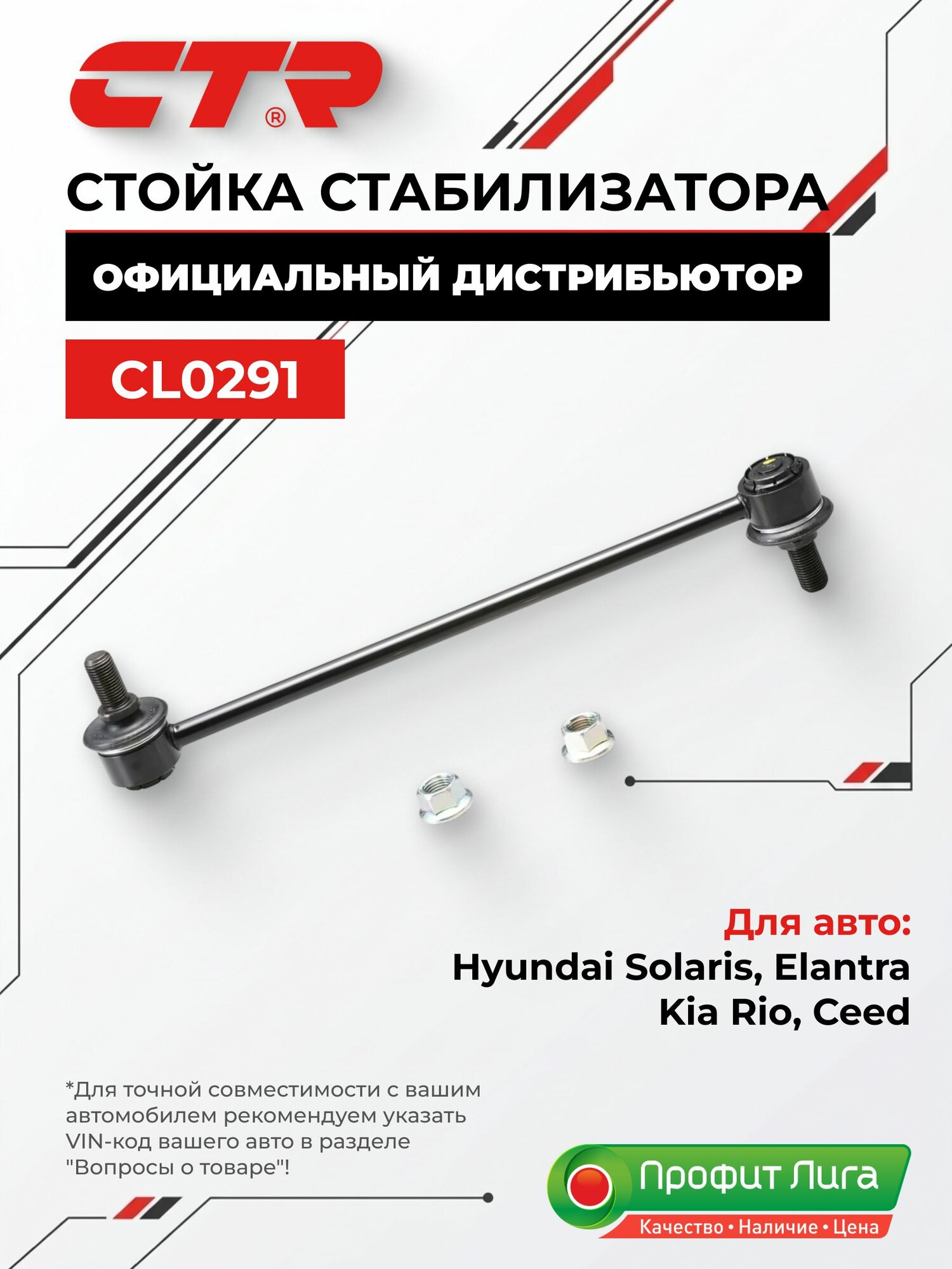 CTR Стойка стабилизатора передняя левая/правая для Hyundai Solaris, Elantra, Kia Rio, Ceed CL0291 (CLKH46)