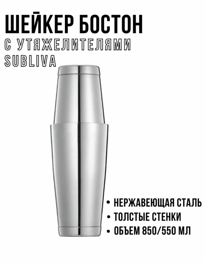 Шейкер бостон с утяжелителями Subliva 850 мл.