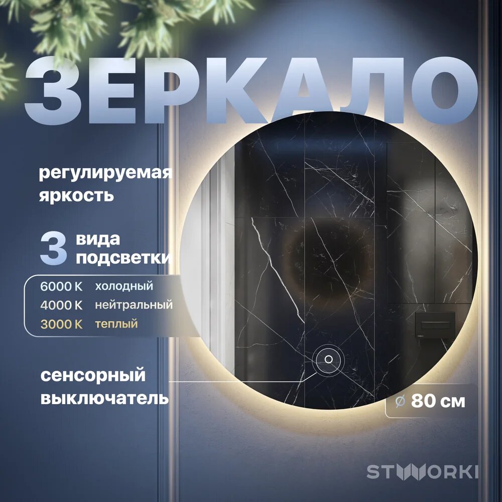 Зеркало настенное в ванную STWORKI Тронхейм 80 со светодиодной подсветкой, 80 см, с сенсорным управлением