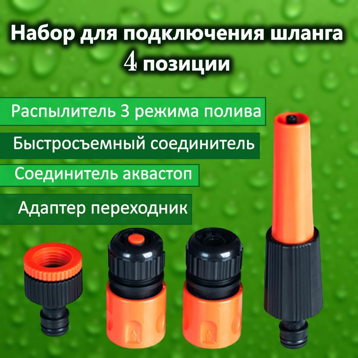Набор наконечник поливочный (из 4 шт.) 120/20