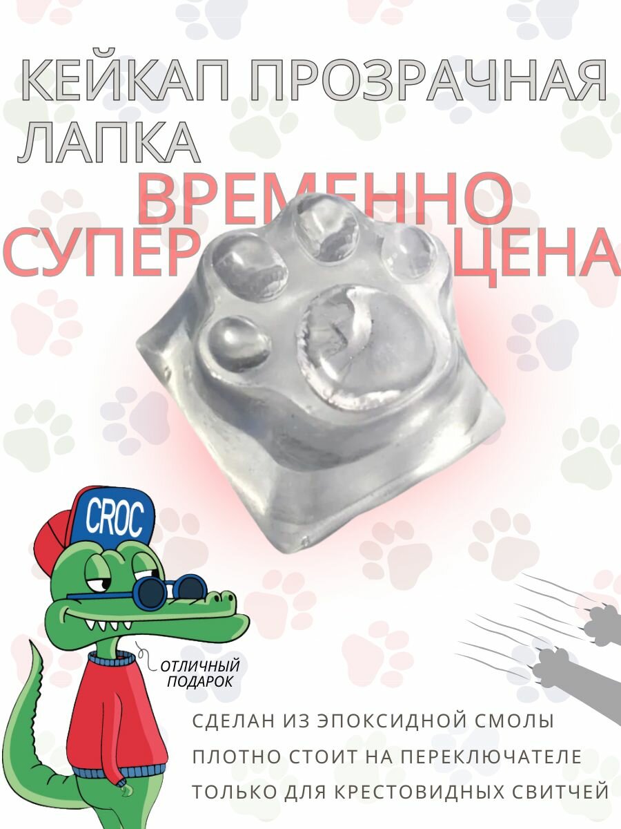 Кейкап Лапка для механической клавиатуры. Милые кастомные колпачки для клавиатуры.