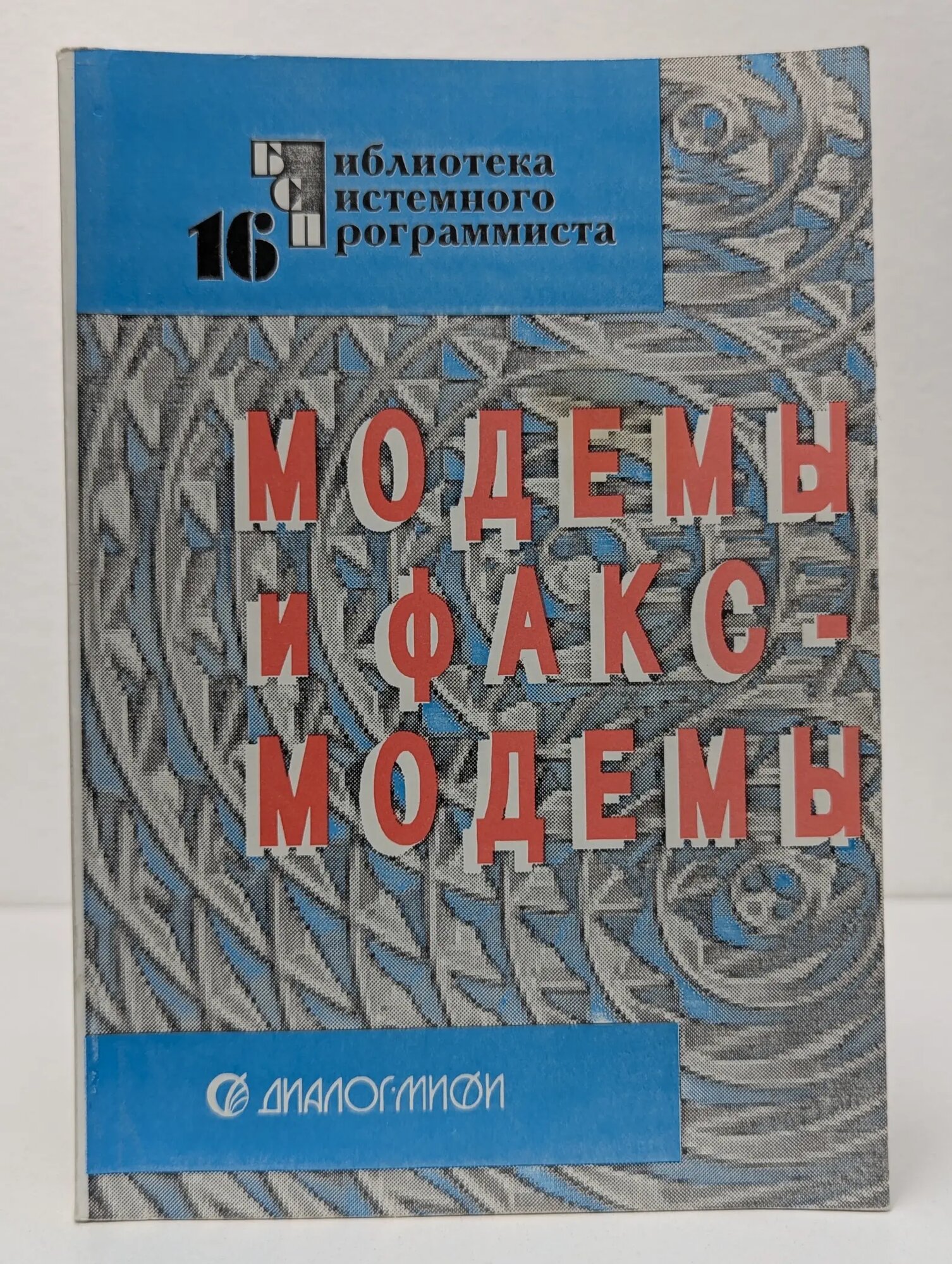 Библиотека системного программиста. Модемы и факс-модемы. Программирование для MS-DOS и Windows Фролов Александр Вячеславович, Фролов Григорий Вячеславович 1995