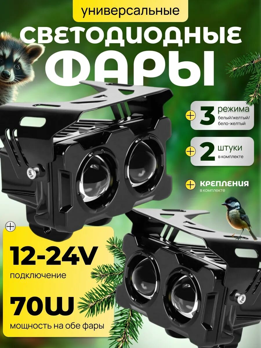 Противотуманные фары светодиодные 70 W трехрежимные/ ПТФ комплект 2 шт./ противотуманки универсальные на автомобиль, вездеход, квадроцикл
