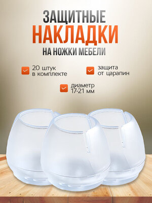 Накладки защитные на ножки мебели, 20 шт, 17-21 мм