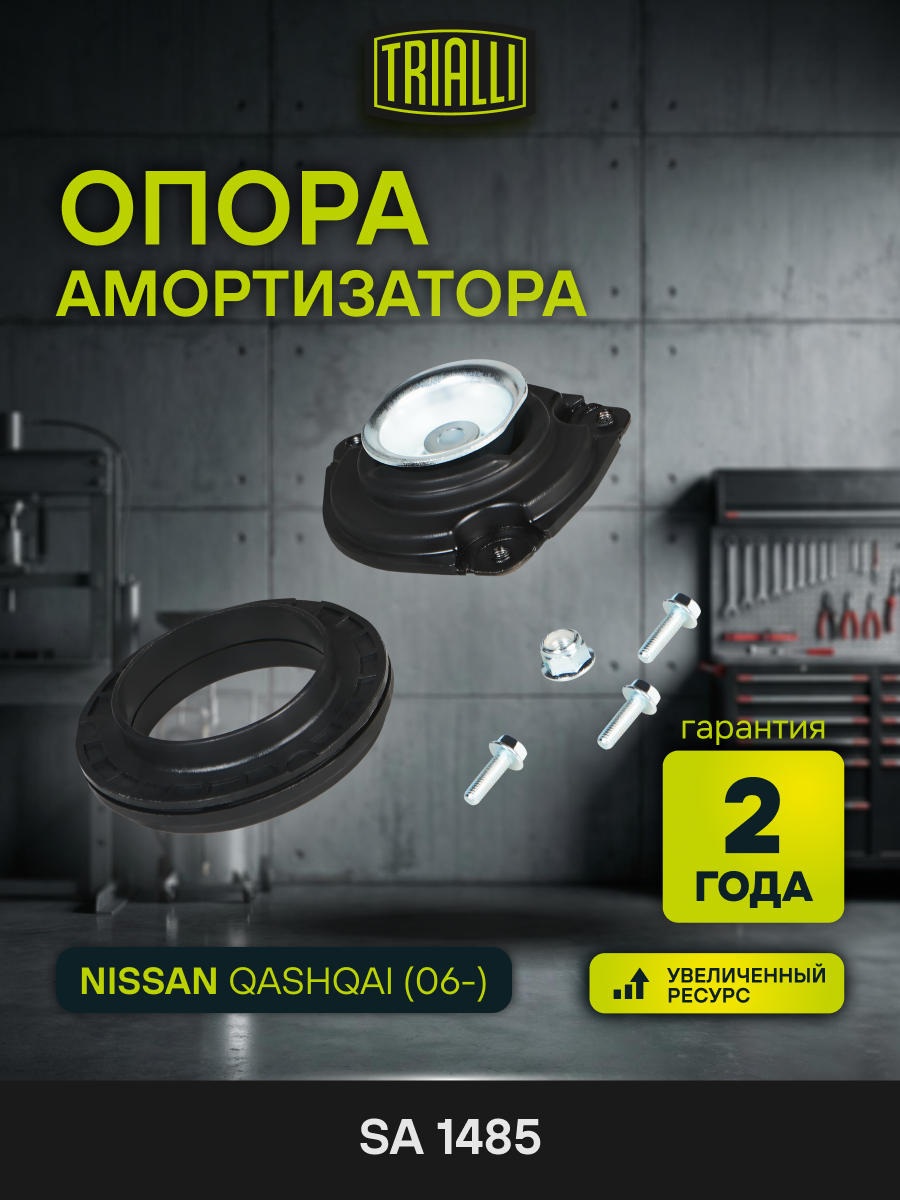 Опора амортизатора для автомобилей Nissan Qashqai (06-) (передняя с подшипником) SA 1485 TRIALLI