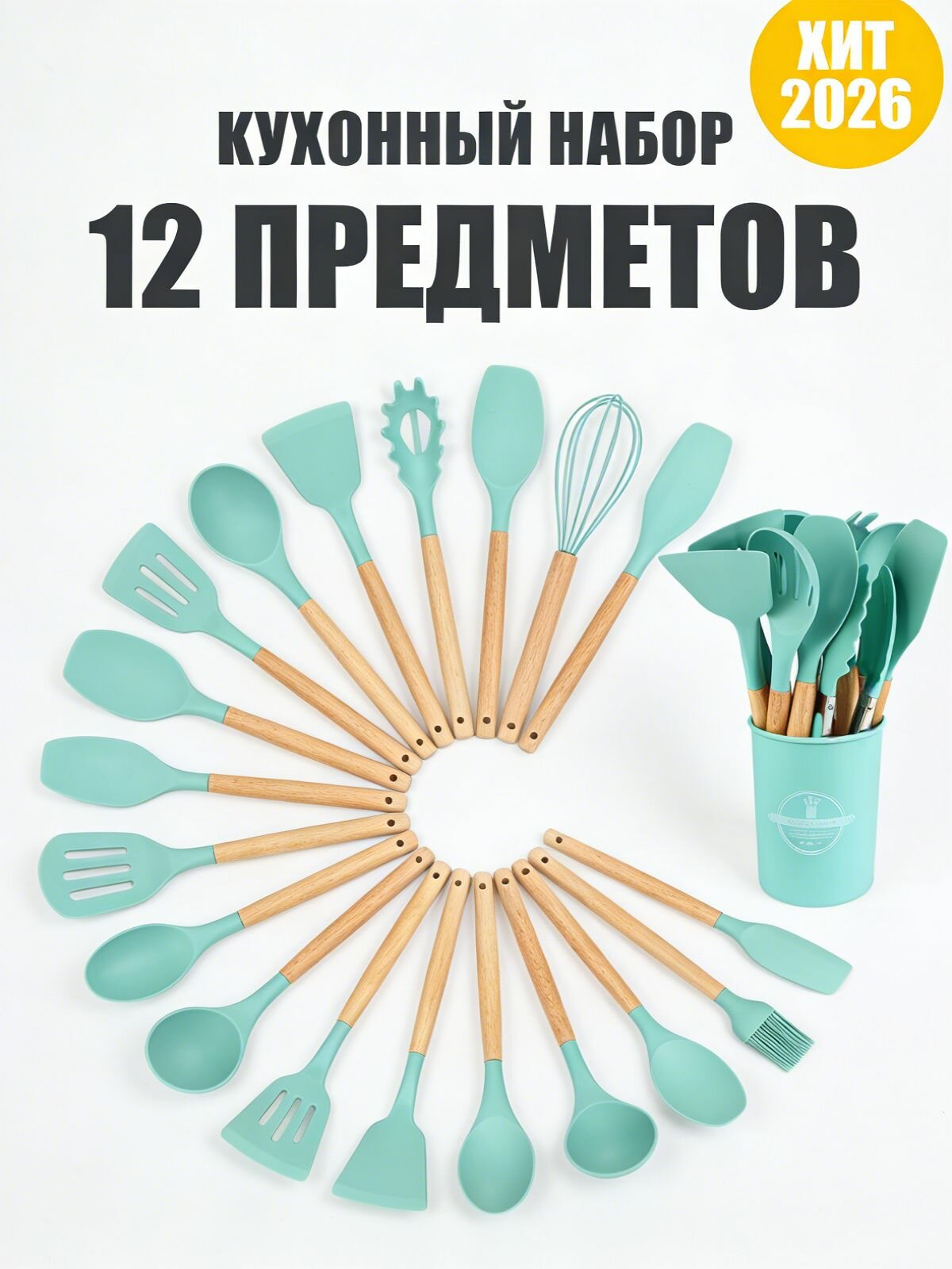 Набор кухонных принадлежностей 12 предметов, силиконовый мятный с деревянными ручками, бирюзовый, термостойкий
