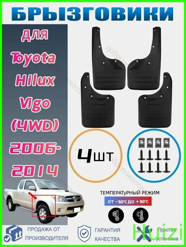 Брызговики, арт. Брызговики для Toyota Hilux Vigo/Тойота Хайлюкс Виго (4WD) 2006-2014, 4 шт.