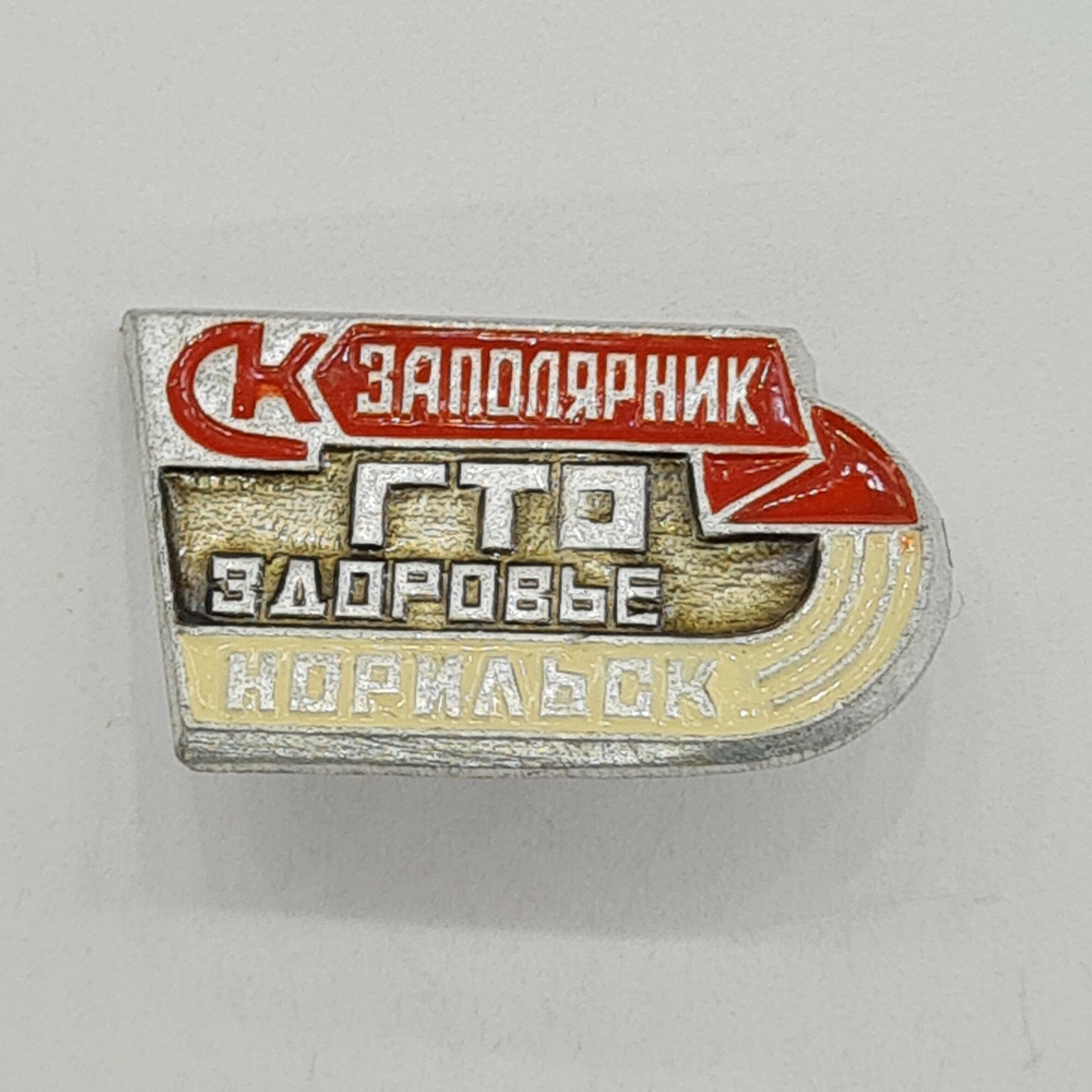 Значок СССР. Заполярник, ГТО, здоровье, Норильск, спорт. Винтажный значек.