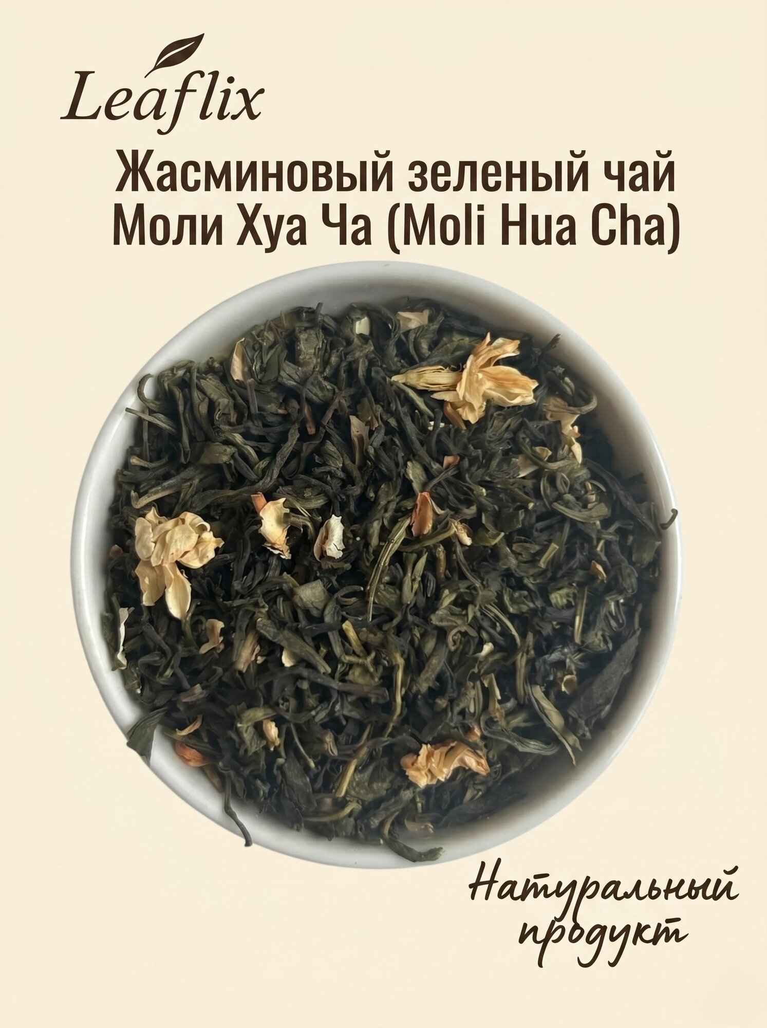Зеленый чай Жасминовый "Моли Хуа Ча", 100г, классический напиток с нежным цветочным ароматом». Китай, Leaflix