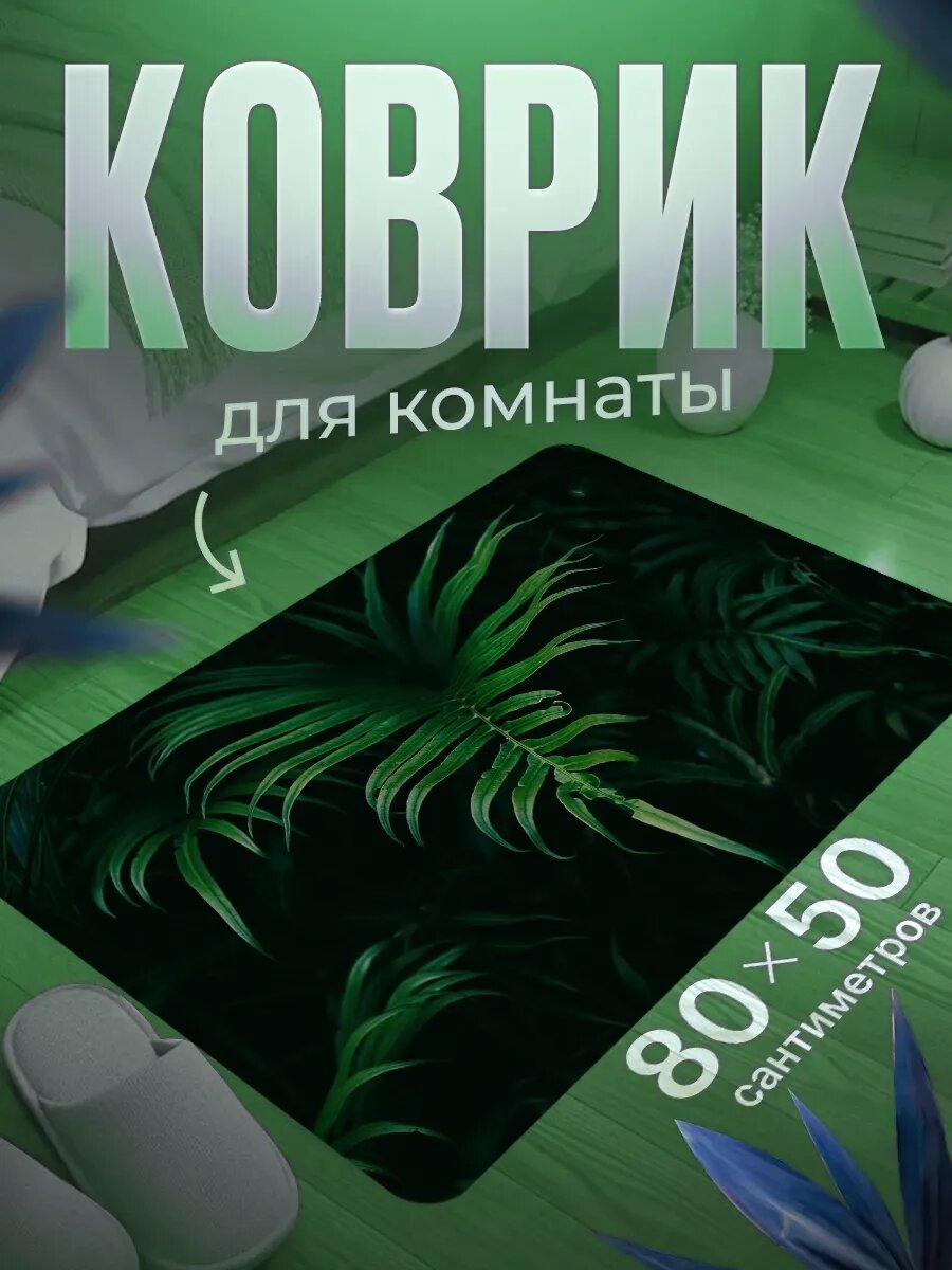 Коврик для ног 80×50 см мягкий, влагостойкий, нескользящий