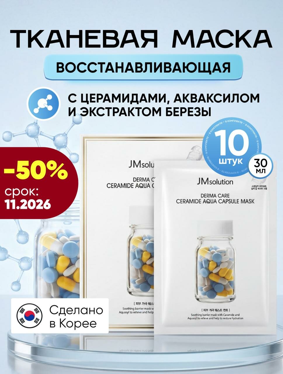 Маски для лица тканевые восстанавливающие JMSOLUTION с керамидами набор 10шт в упаковке. Корея