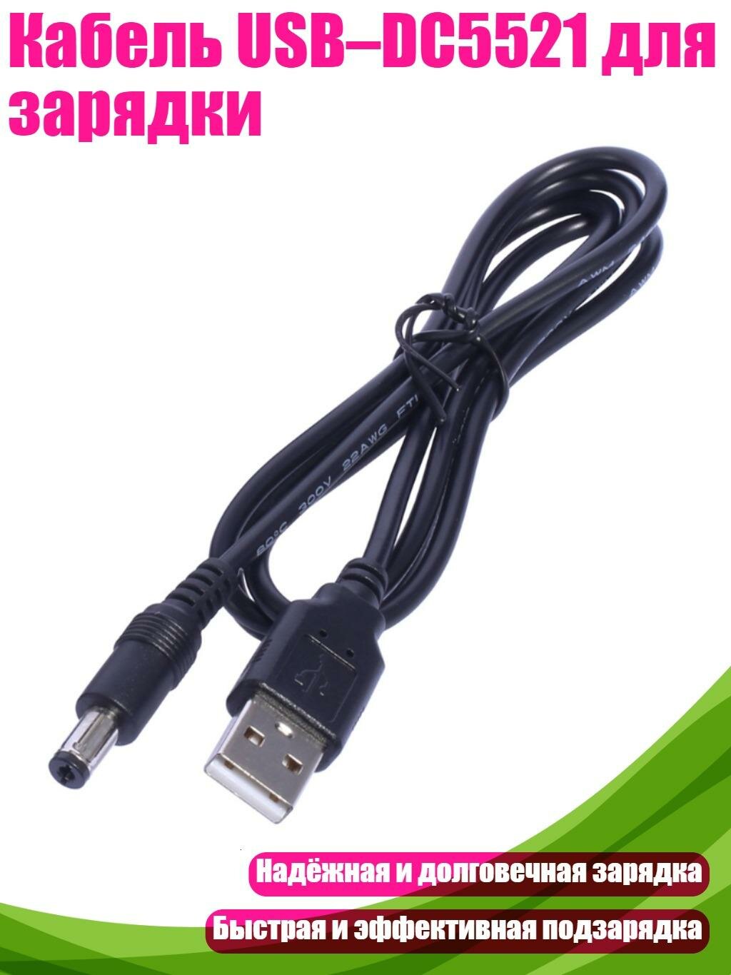 Кабель USB–DC5521 для зарядки, прямая голова