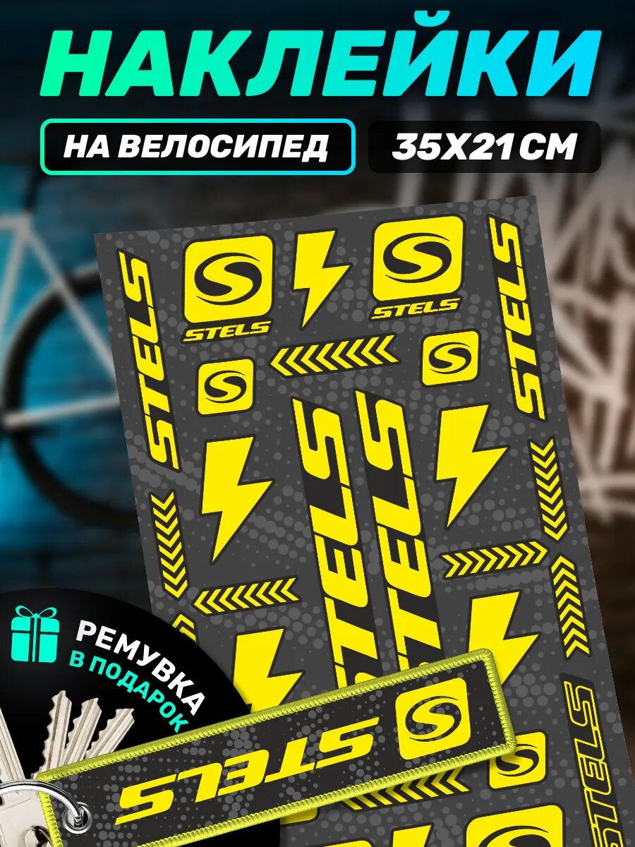 Наклейки на велосипед Графика Stels
