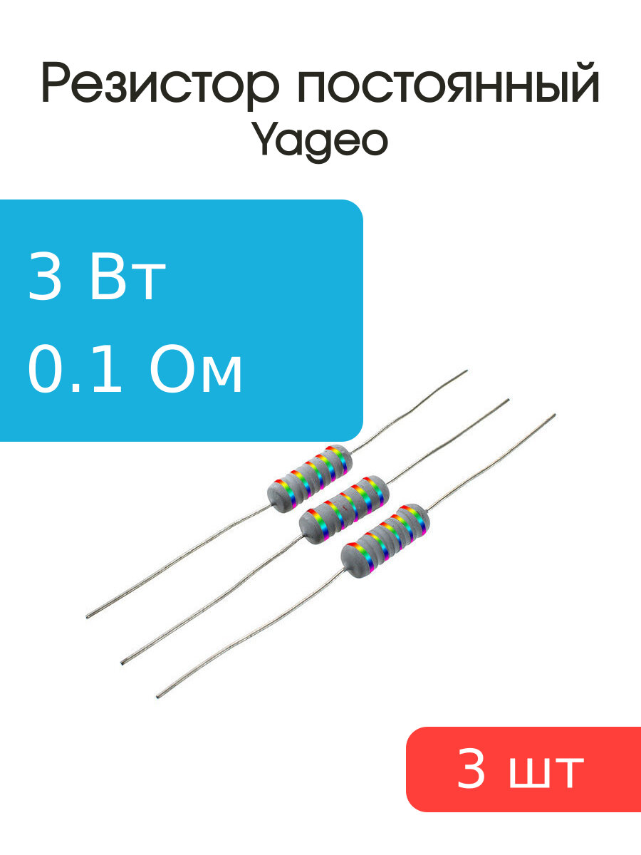 Резистор 0.1Ом 3Вт 5%, Yageo KNP-300JB-73-0R1 (упаковка 3шт) проволочный