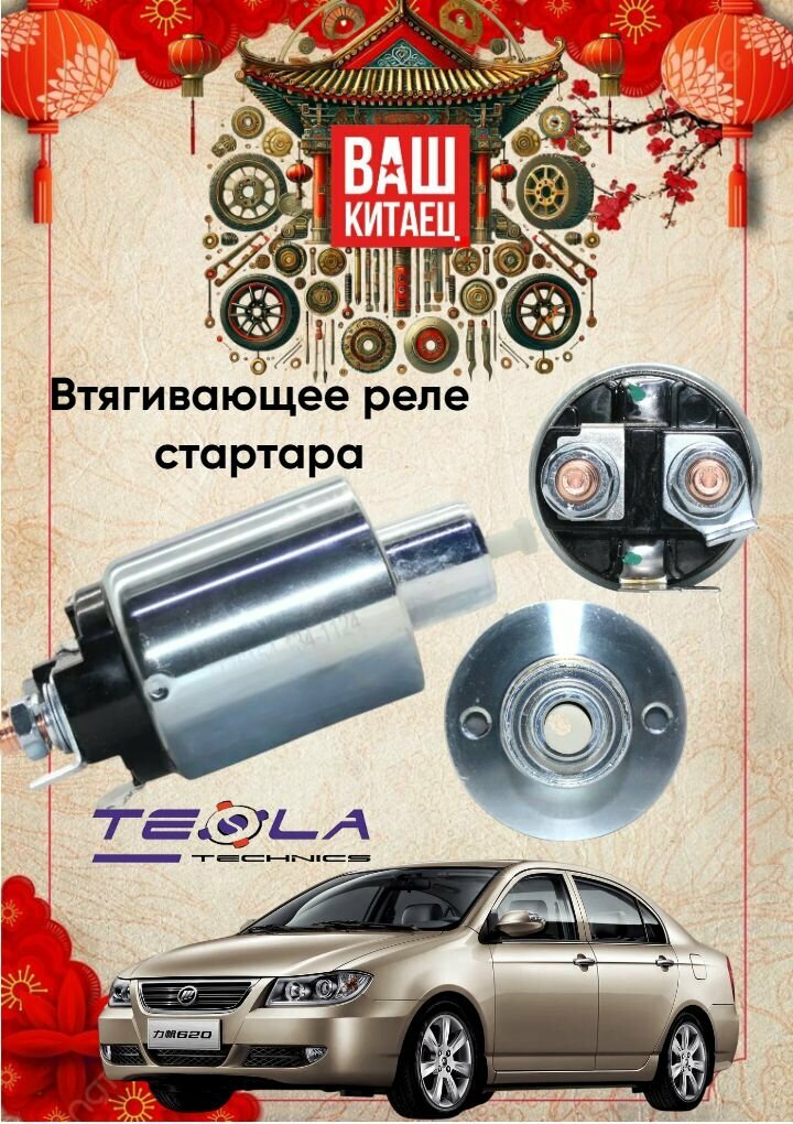 Реле стартера втягивающее Geely MK. Lifan Solano Lifan Breez 1.6 TESLA TECHNICS