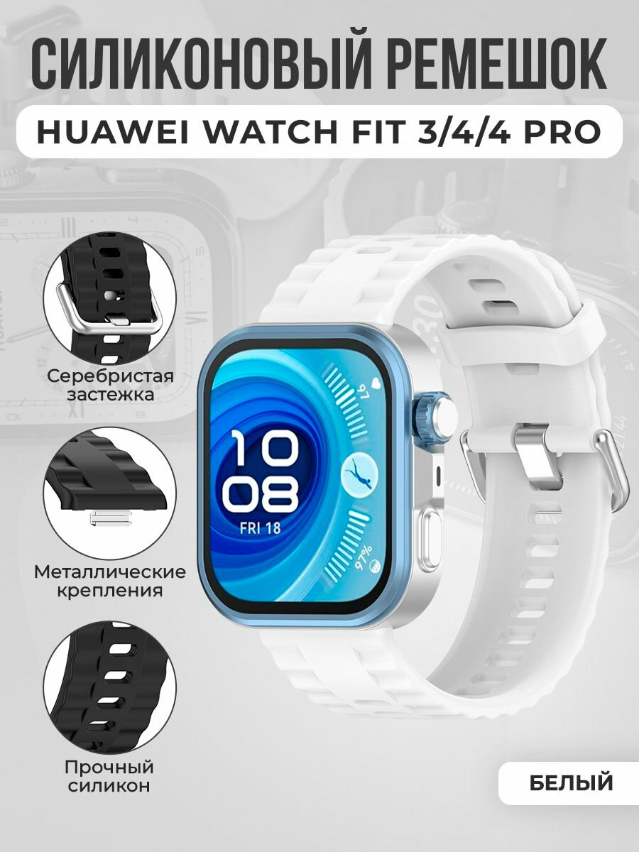 Силиконовый ремешок с серебристой застёжкой для Huawei Watch Fit 3/4/4 Pro, белый